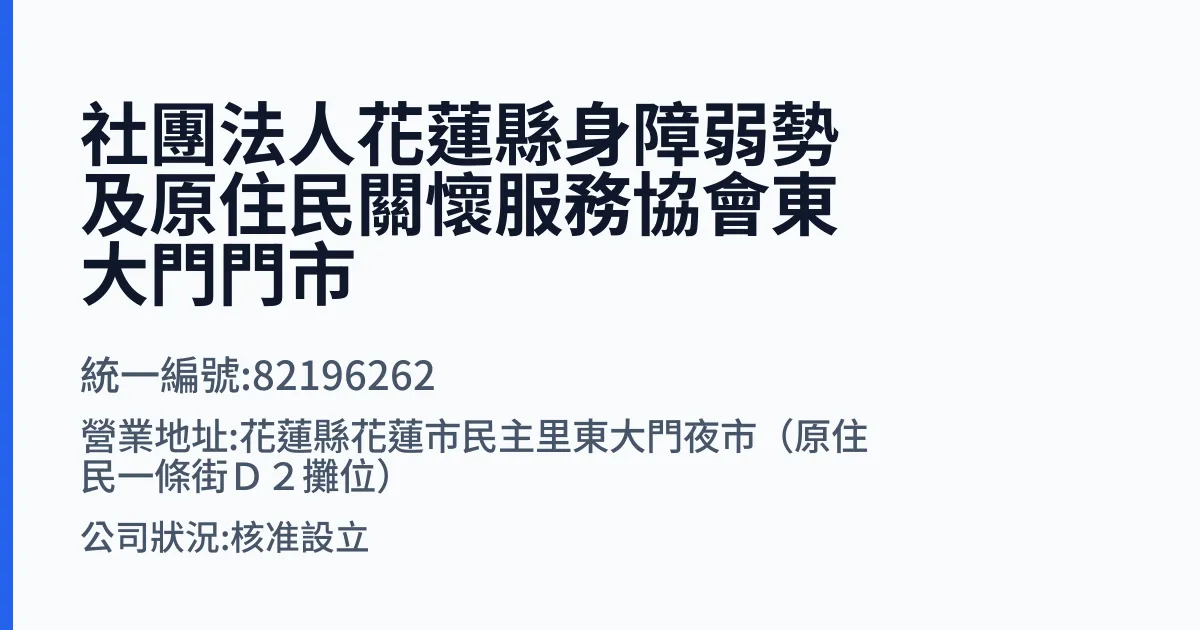 社團法人花蓮縣身障弱勢及原住民關懷服務協會東大門門市 - 統編 82196262(花蓮縣) 公司登記資料與營業項目詳細圖表