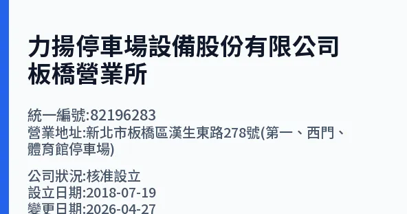 力揚停車場設備股份有限公司板橋營業所的照片-統編 82196283(新北市) 公司登記資料與營業項目詳細圖表