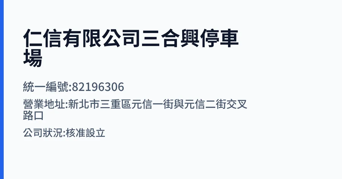 仁信有限公司三合興停車場 - 統編 82196306(新北市) 公司登記資料與營業項目詳細圖表