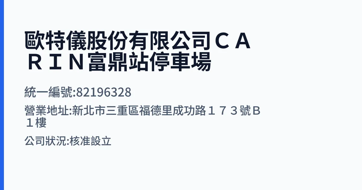 歐特儀股份有限公司CARIN富鼎站停車場 - 統編 82196328(新北市) 公司登記資料與營業項目詳細圖表
