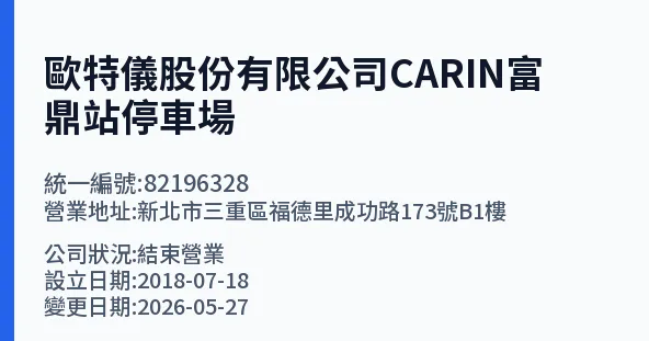 歐特儀股份有限公司CARIN富鼎站停車場的照片-統編 82196328(新北市) 公司登記資料與營業項目詳細圖表