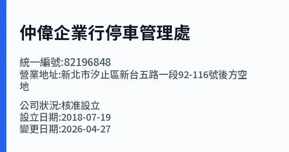 仲偉企業行停車管理處的照片-統編 82196848(新北市) 公司登記資料與營業項目詳細圖表