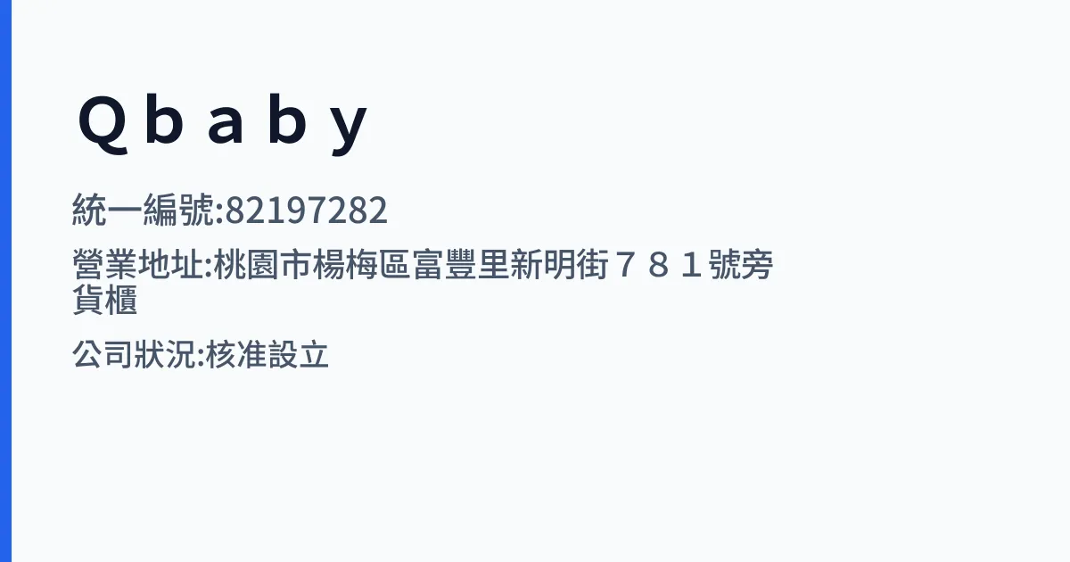 Ｑｂａｂｙ - 統編 82197282(桃園市) 公司登記資料與營業項目詳細圖表