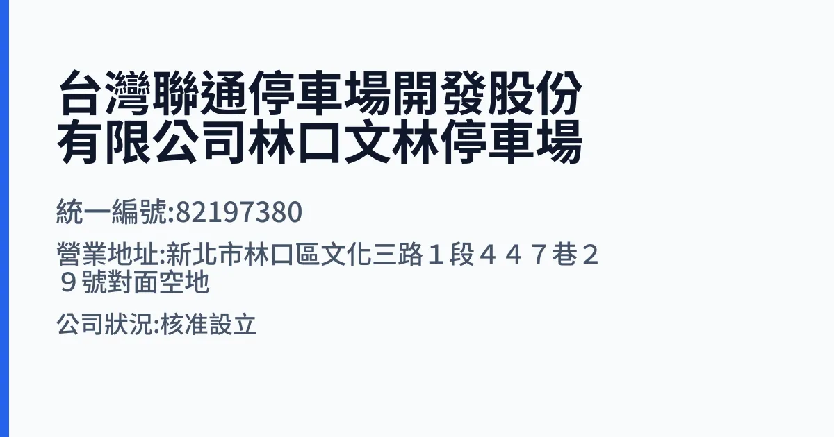 台灣聯通停車場開發股份有限公司林口文林停車場 - 統編 82197380(新北市) 公司登記資料與營業項目詳細圖表