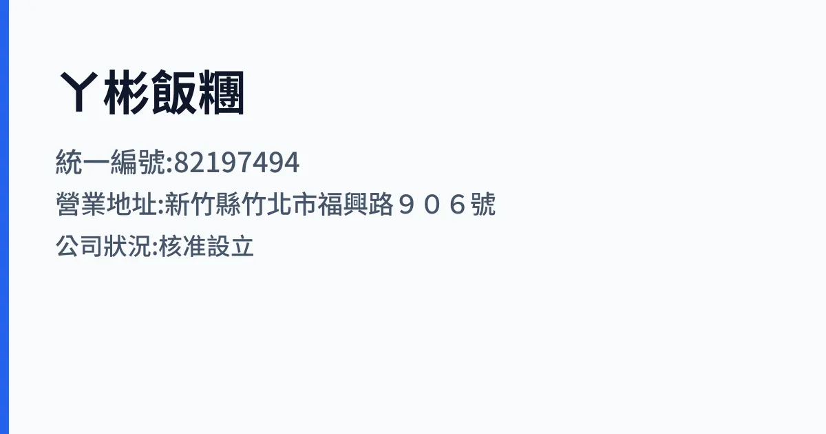 ㄚ彬飯糰 - 統編 82197494(新竹縣) 公司登記資料與營業項目詳細圖表