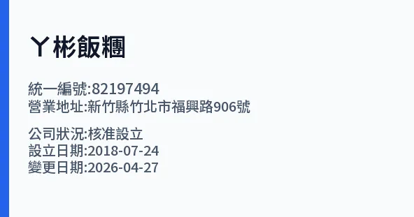 ㄚ彬飯糰的照片-統編 82197494(新竹縣) 公司登記資料與營業項目詳細圖表