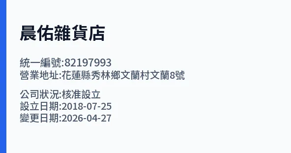 晨佑雜貨店的照片-統編 82197993(花蓮縣) 公司登記資料與營業項目詳細圖表