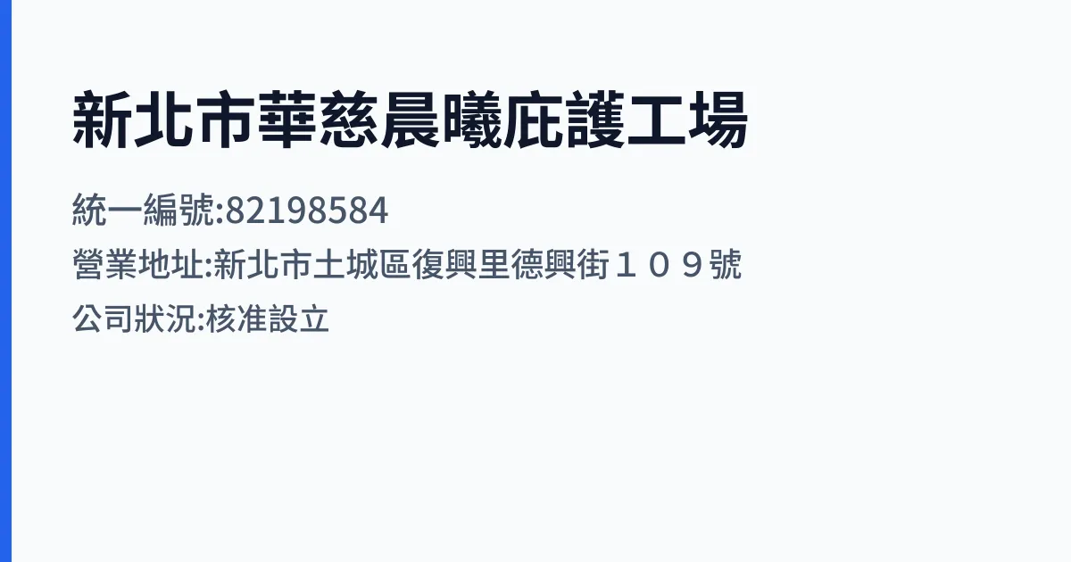 新北市華慈晨曦庇護工場 - 統編 82198584(新北市) 公司登記資料與營業項目詳細圖表