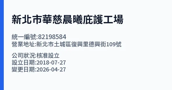 新北市華慈晨曦庇護工場的照片-統編 82198584(新北市) 公司登記資料與營業項目詳細圖表