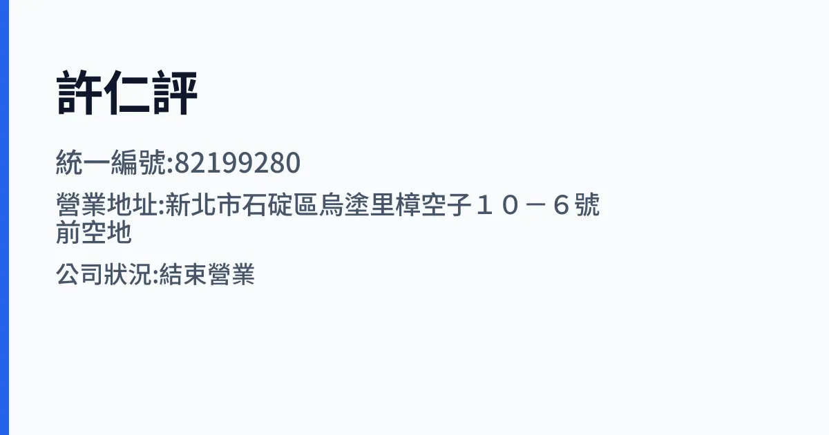 許仁評 - 統編 82199280(新北市) 公司登記資料與營業項目詳細圖表