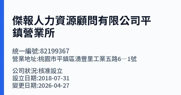 傑報人力資源顧問有限公司平鎮營業所的照片-統編 82199367(桃園市) 公司登記資料與營業項目詳細圖表