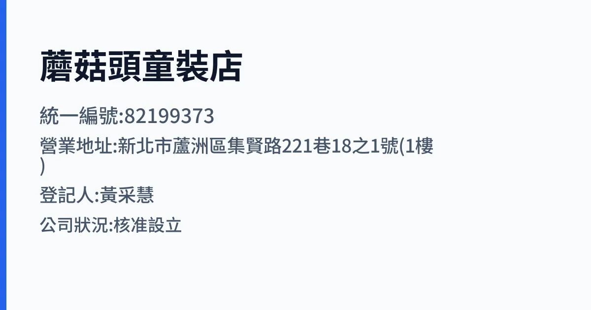 蘑菇頭童裝店 - 統編 82199373(新北市) 公司登記資料與營業項目詳細圖表