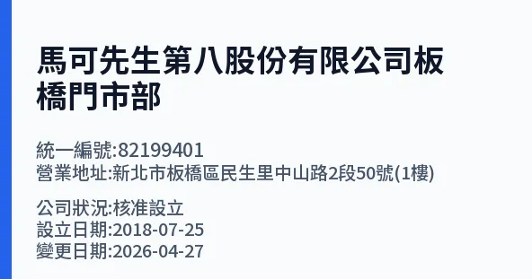馬可先生第八股份有限公司板橋門市部的照片-統編 82199401(新北市) 公司登記資料與營業項目詳細圖表