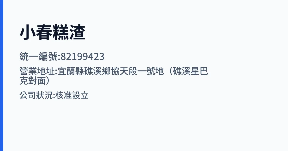 小春糕渣 - 統編 82199423(宜蘭縣) 公司登記資料與營業項目詳細圖表