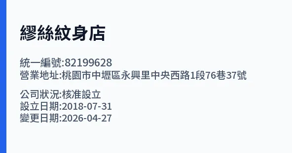 繆絲紋身店的照片-統編 82199628(桃園市) 公司登記資料與營業項目詳細圖表