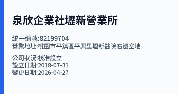 泉欣企業社壢新營業所的照片-統編 82199704(桃園市) 公司登記資料與營業項目詳細圖表