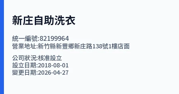 新庄自助洗衣的照片-統編 82199964(新竹縣) 公司登記資料與營業項目詳細圖表
