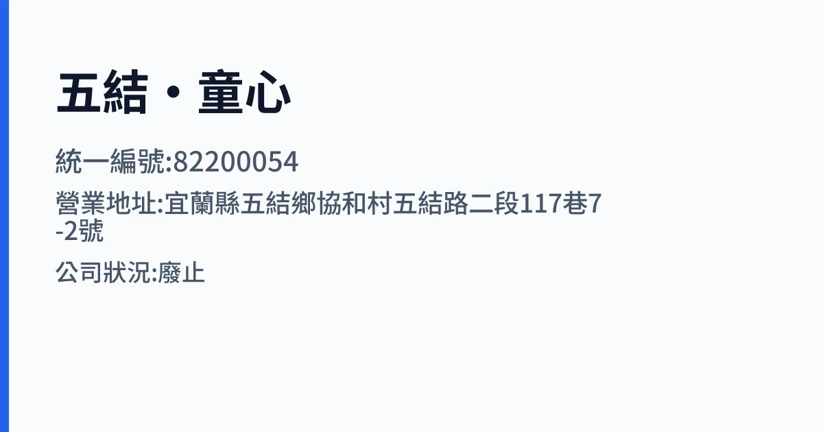 五結‧童心 - 統編 82200054(宜蘭縣) 公司登記資料與營業項目詳細圖表