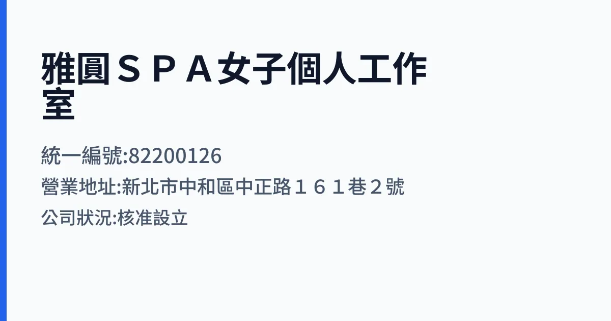 雅圓SPA女子個人工作室 - 統編 82200126(新北市) 公司登記資料與營業項目詳細圖表