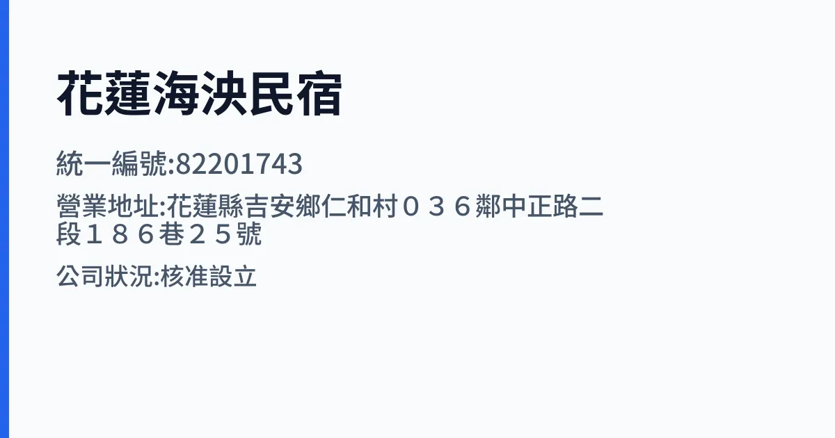 花蓮海泱民宿 - 統編 82201743(花蓮縣) 公司登記資料與營業項目詳細圖表