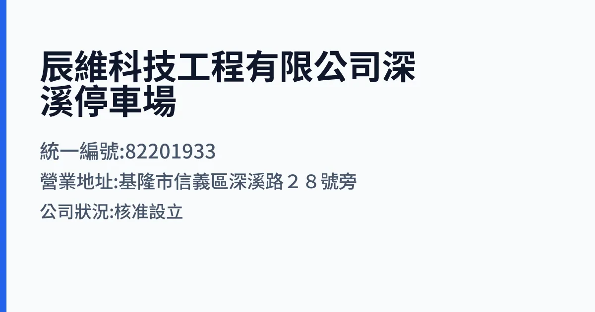 辰維科技工程有限公司深溪停車場 - 統編 82201933(基隆市) 公司登記資料與營業項目詳細圖表