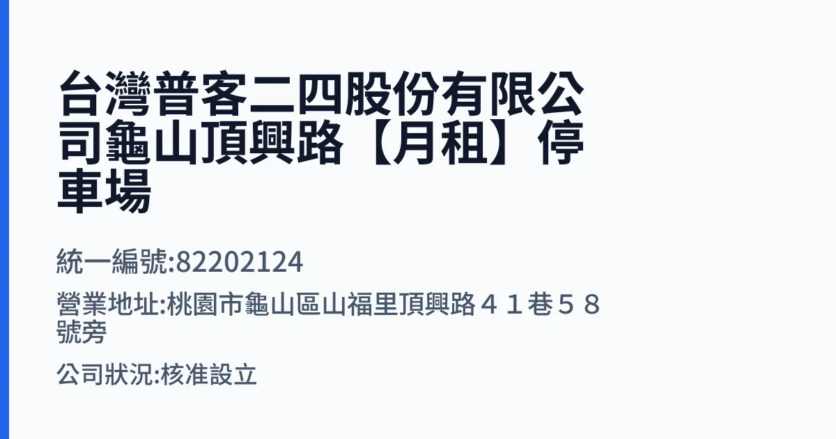 台灣普客二四股份有限公司龜山頂興路【月租】停車場 - 統編 82202124(桃園市) 公司登記資料與營業項目詳細圖表