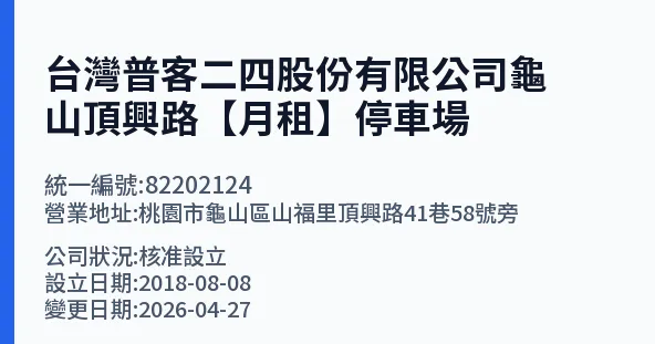 台灣普客二四股份有限公司龜山頂興路【月租】停車場的照片-統編 82202124(桃園市) 公司登記資料與營業項目詳細圖表