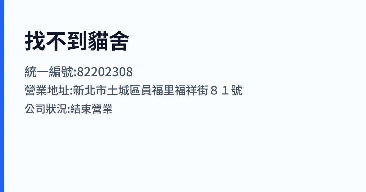 找不到貓舍 - 統編 82202308(新北市) 公司登記資料與營業項目詳細圖表