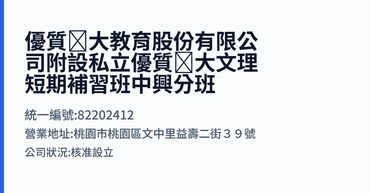 優質坮大教育股份有限公司附設私立優質坮大文理短期補習班中興分班 - 統編 82202412(桃園市) 公司登記資料與營業項目詳細圖表