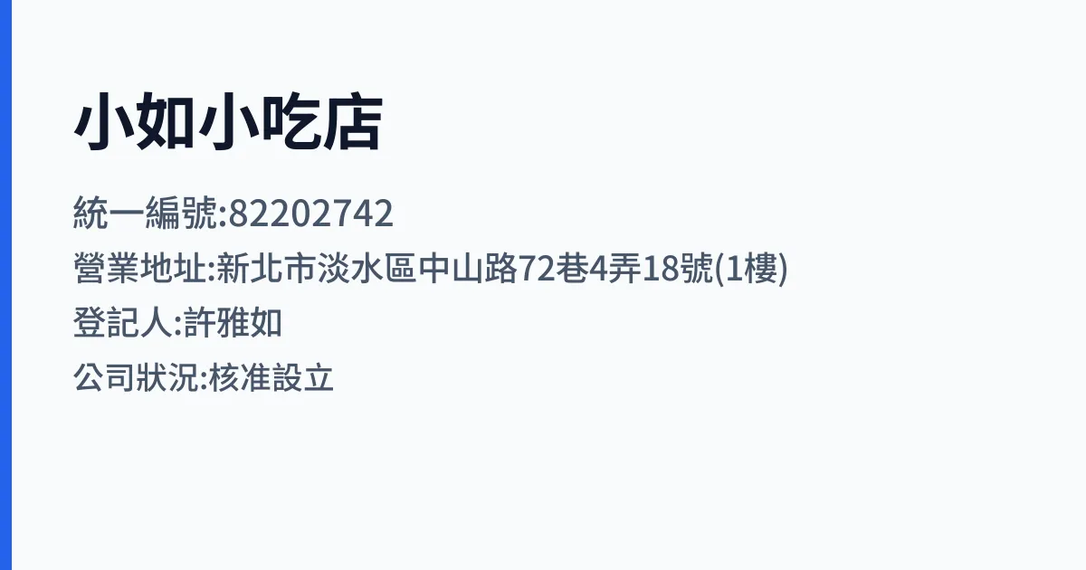 小如小吃店 - 統編 82202742(新北市) 公司登記資料與營業項目詳細圖表