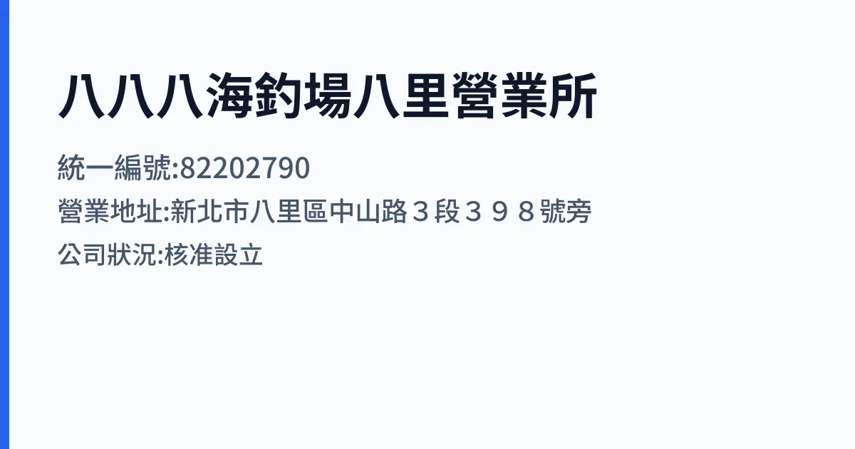 八八八海釣場八里營業所 - 統編 82202790(新北市) 公司登記資料與營業項目詳細圖表