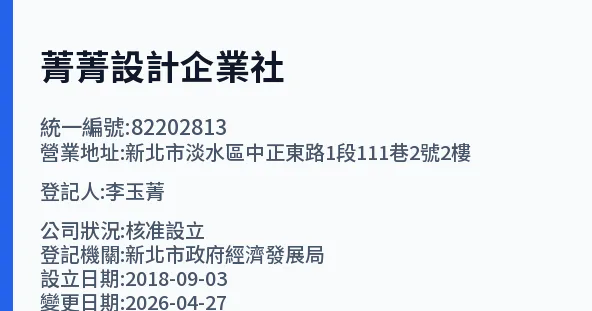 菁菁設計企業社的照片-統編 82202813(新北市) 公司登記資料與營業項目詳細圖表