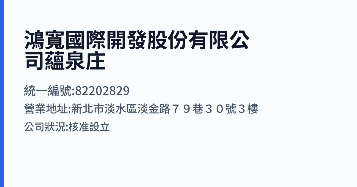 鴻寬國際開發股份有限公司蘊泉庄 - 統編 82202829(新北市) 公司登記資料與營業項目詳細圖表