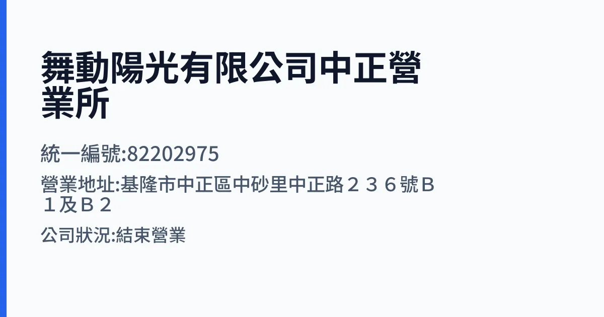 舞動陽光有限公司中正營業所 - 統編 82202975(基隆市) 公司登記資料與營業項目詳細圖表
