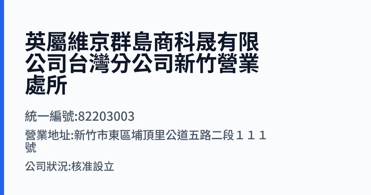 英屬維京群島商科晟有限公司台灣分公司新竹營業處所 - 統編 82203003(新竹市) 公司登記資料與營業項目詳細圖表