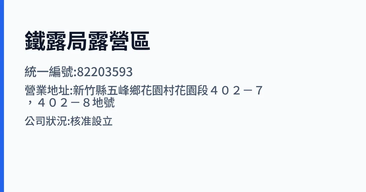 鐵露局露營區 - 統編 82203593(新竹縣) 公司登記資料與營業項目詳細圖表