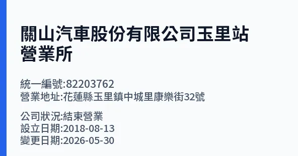 關山汽車股份有限公司玉里站營業所的照片-統編 82203762(花蓮縣) 公司登記資料與營業項目詳細圖表
