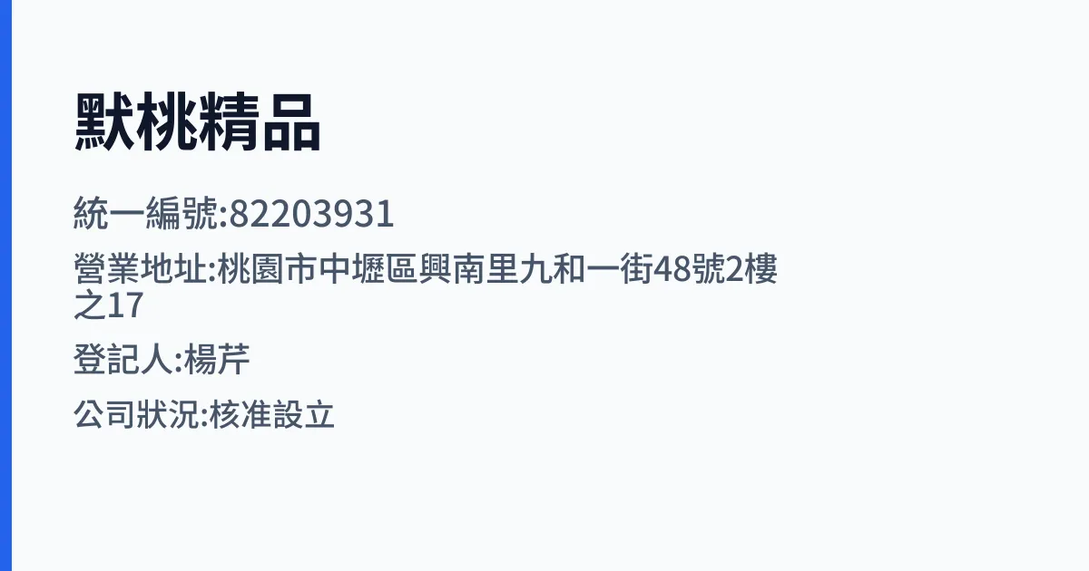 默桃精品 - 統編 82203931(桃園市) 公司登記資料與營業項目詳細圖表