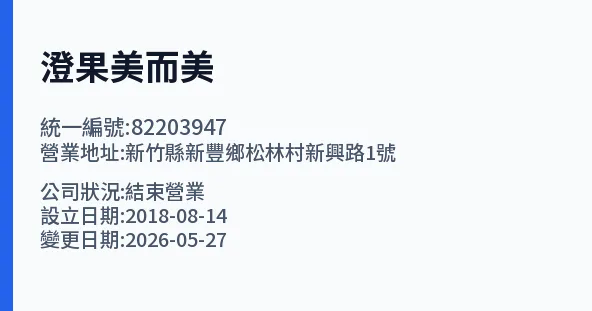 澄果美而美的照片-統編 82203947(新竹縣) 公司登記資料與營業項目詳細圖表
