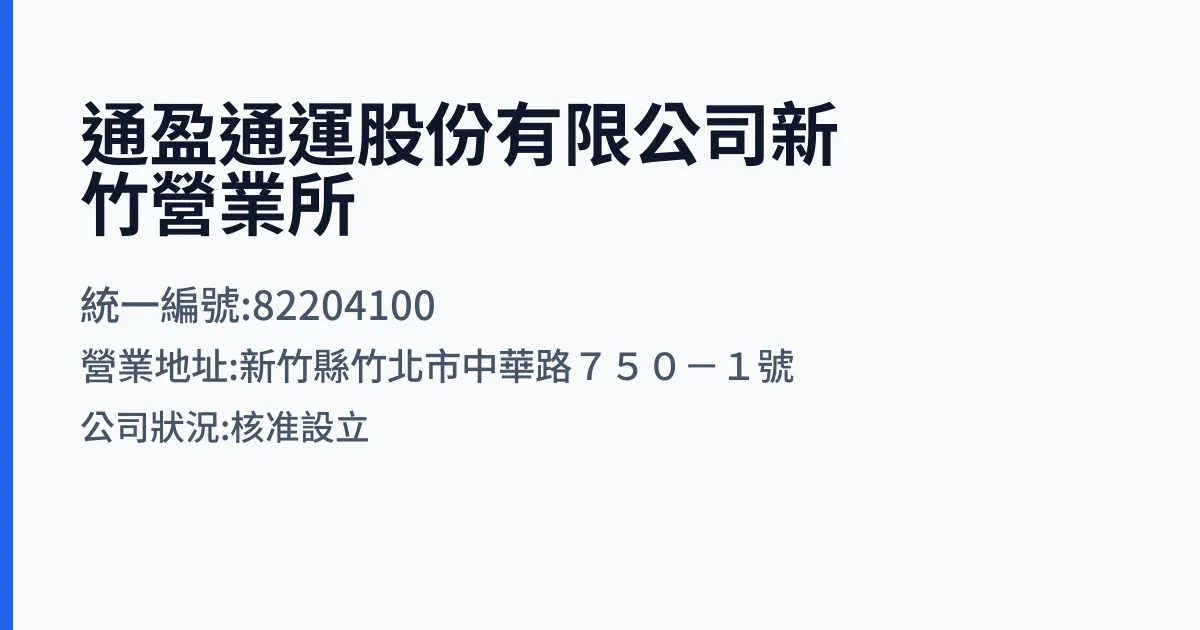 通盈通運股份有限公司新竹營業所 - 統編 82204100（新竹縣） 公司登記資料與營業項目詳細圖表