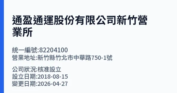 通盈通運股份有限公司新竹營業所的照片-統編 82204100(新竹縣) 公司登記資料與營業項目詳細圖表