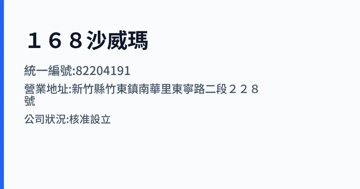 １６８沙威瑪 - 統編 82204191(新竹縣) 公司登記資料與營業項目詳細圖表