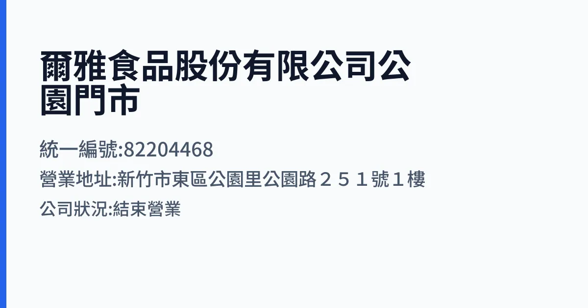 爾雅食品股份有限公司公園門市 - 統編 82204468(新竹市) 公司登記資料與營業項目詳細圖表