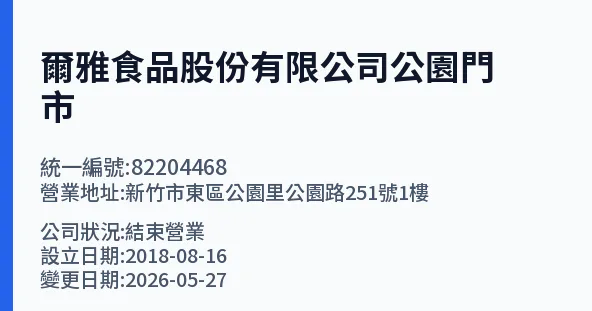 爾雅食品股份有限公司公園門市的照片-統編 82204468(新竹市) 公司登記資料與營業項目詳細圖表