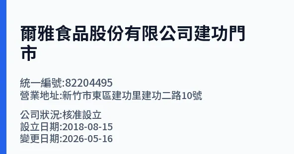 爾雅食品股份有限公司建功門市的照片-統編 82204495(新竹市) 公司登記資料與營業項目詳細圖表