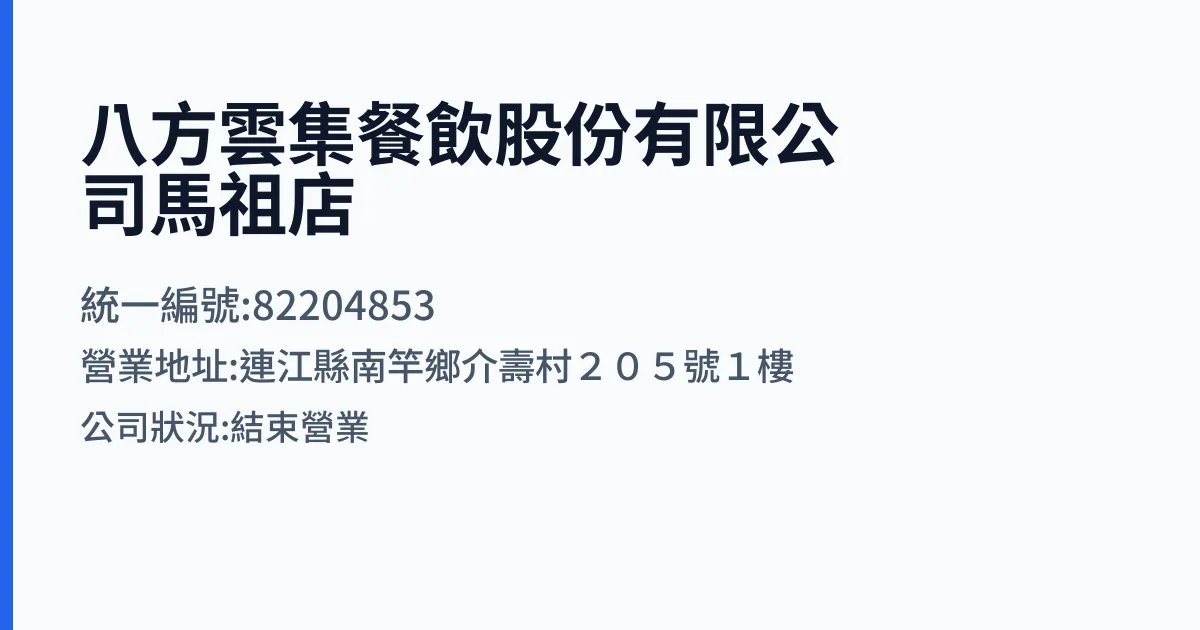 八方雲集餐飲股份有限公司馬祖店 - 統編 82204853(連江縣) 公司登記資料與營業項目詳細圖表