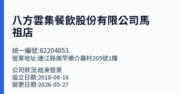 八方雲集餐飲股份有限公司馬祖店的照片-統編 82204853(連江縣) 公司登記資料與營業項目詳細圖表
