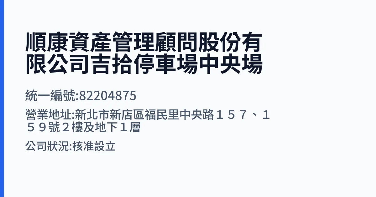 順康資產管理顧問股份有限公司吉拾停車場中央場 - 統編 82204875(新北市) 公司登記資料與營業項目詳細圖表