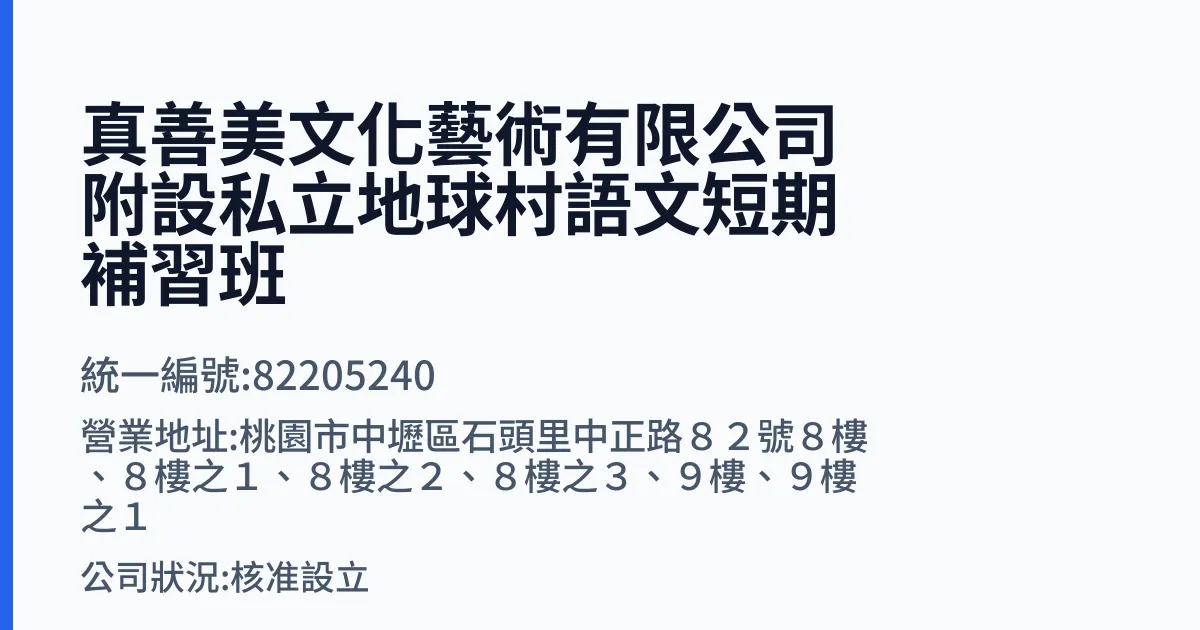 真善美文化藝術有限公司附設私立地球村語文短期補習班 - 統編 82205240(桃園市) 公司登記資料與營業項目詳細圖表