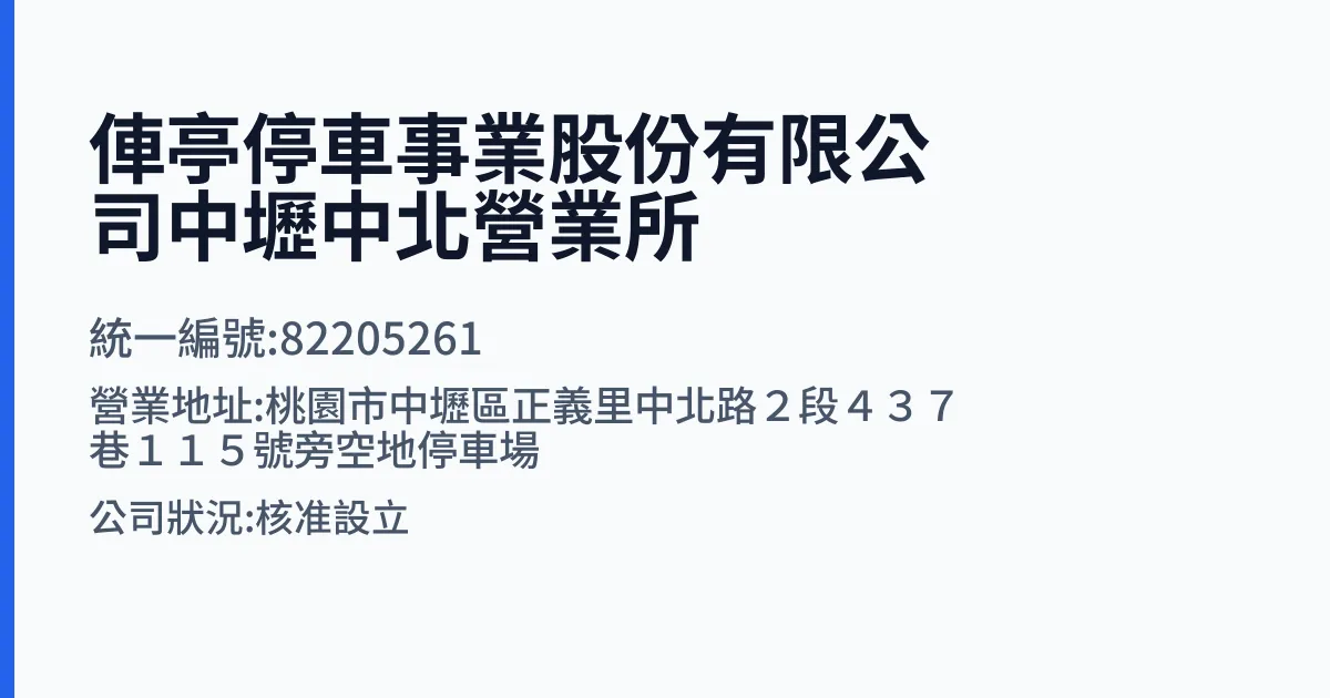俥亭停車事業股份有限公司中壢中北營業所 - 統編 82205261(桃園市) 公司登記資料與營業項目詳細圖表